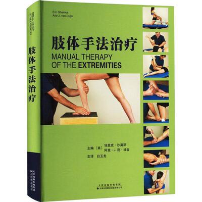 【全新正版】肢体手法 (美)埃里克·沙莫斯,(美)阿里·J.范·杜金 天津科技翻译出版公司 9787543343351