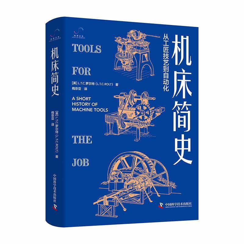 机床简史：从工匠技艺到自动化[精装] [英]L.,T.,C.,罗尔特 中国科学技术出版社 9787523603253