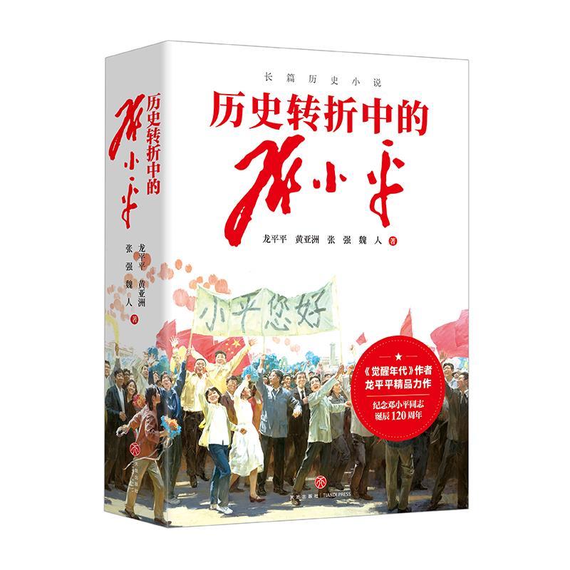 【全新正版】历史转折中的 (长篇历史小说) 龙平平,黄 ,张强,魏人 天地出版社 9787545583137