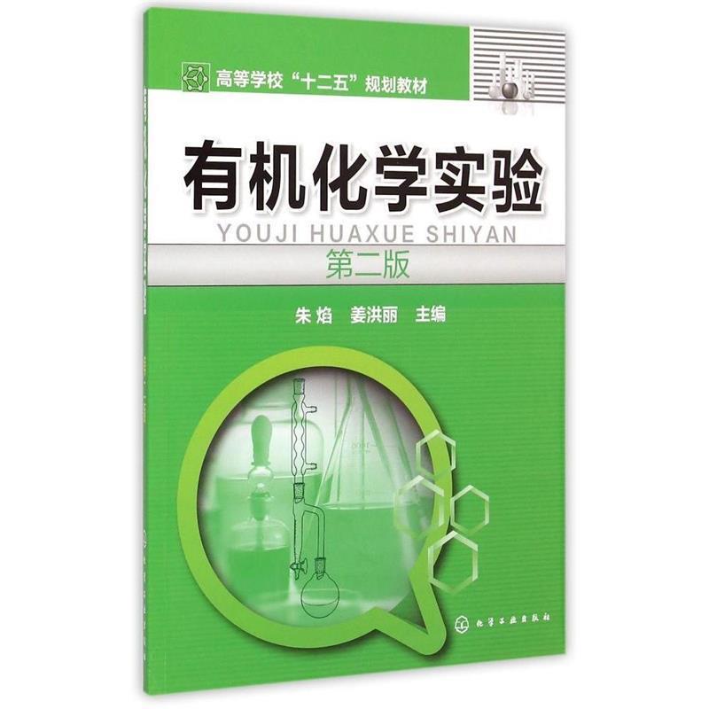 有机化学实验[二版] 朱焰,姜洪丽 编 化学工业出版社 9787122222657