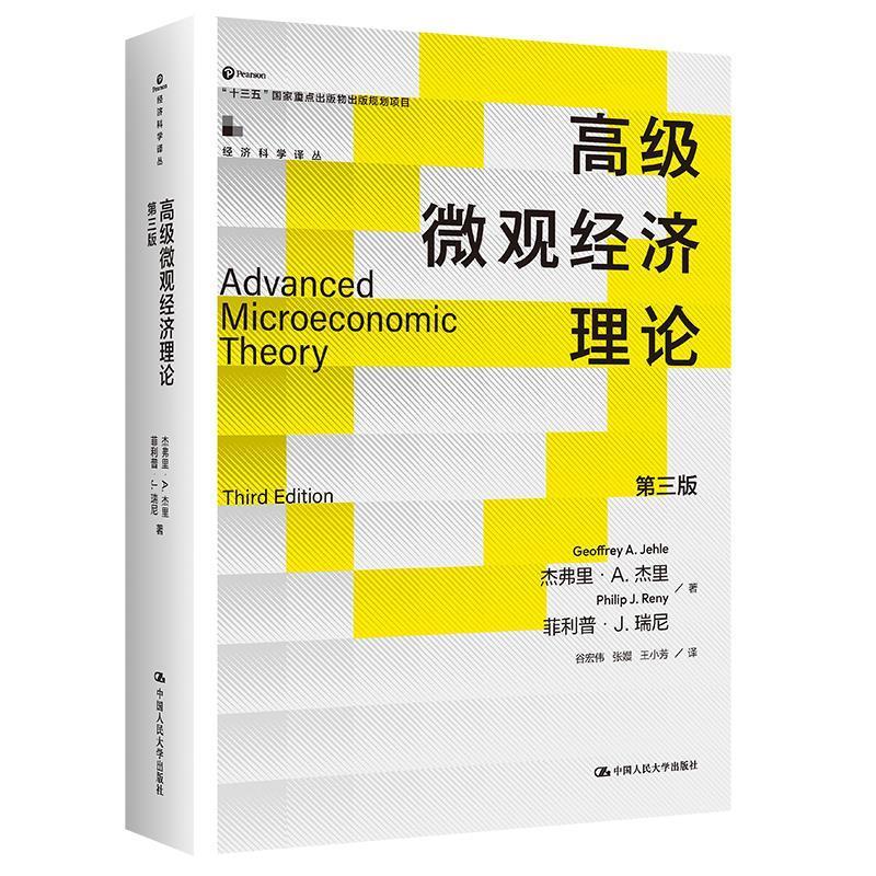 经济科学译丛：微观经济理论[3版] 杰弗里·A.杰里(Jehle.G.A.)·J.瑞尼(Reny.P.J.) 中国人民大学出版社 9787300318097