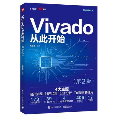 【全新正版】Vivado从此开始 高亚军 电子工业出版社 9787121472305