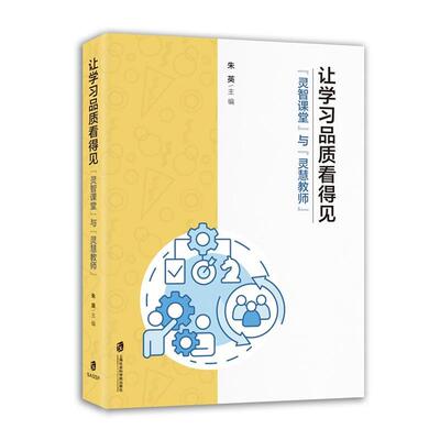 【全新正版】让  品质看得见：“灵智课堂”与：灵慧教师 朱英 上海社会科学院出版社 9787552043921