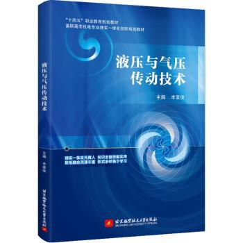 (高职高专教材)液压与气压传动技术 丰章俊 北京航空航天大学出版社 9787512438668