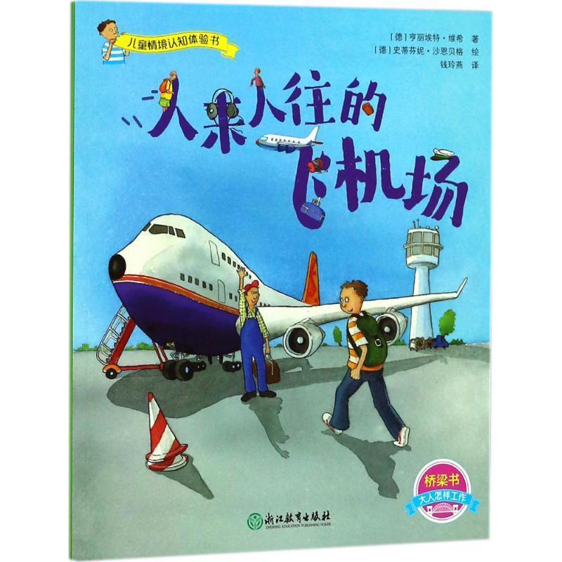 儿童情境认知体验书:人来人往的飞机场【彩绘】 (德)亨丽埃特·维希(Henriette Wich) 著,(德)史蒂芬妮·沙恩贝格(Stefanie Schar