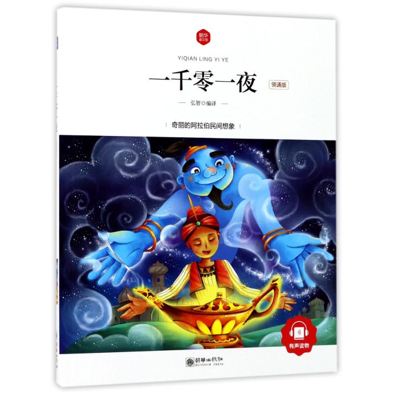 【全新正版】一千零一夜(领诵版)/朝华童文馆编者:弘智 著作朝华出版社9787505439856书籍/杂志/报纸/儿童读物/童书/儿童文学