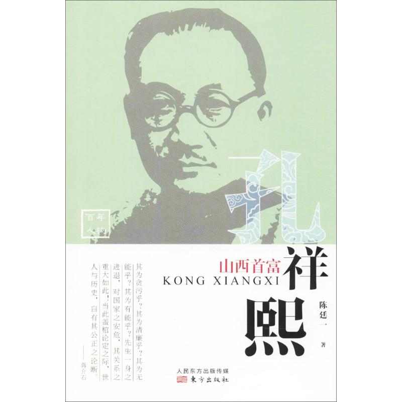 【全新正版】山西首富:孔祥熙陈廷一东方出版社9787520702508书籍/杂志/报纸/管理/创业企业和企业家