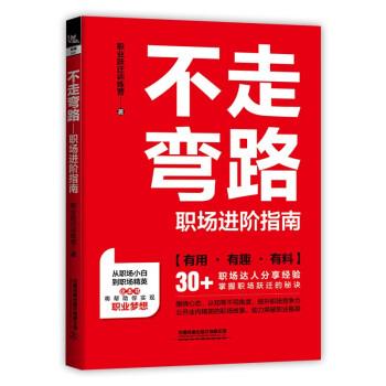 【全新正版】不走弯路:职场进阶指南 职业跃迁训练营 中国铁道出版社 9787113300852