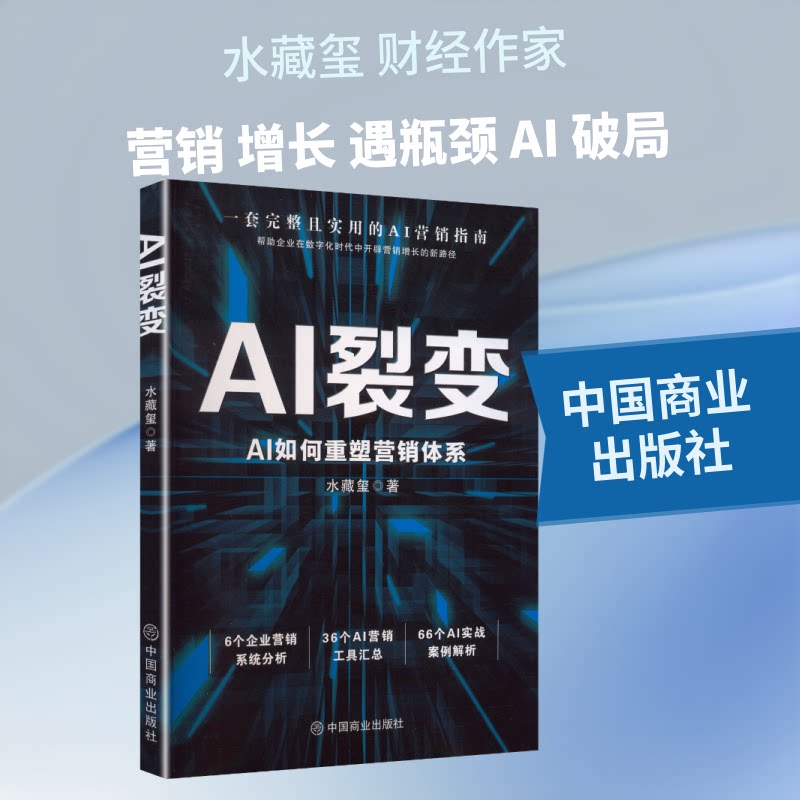 【全新正版】AI裂变水藏玺 著 著中国商业出版社9787520837583书籍/杂志/报纸/经济/国际贸易/世界各国贸易