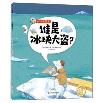 【全新正版】（  科普绘本）地球生病了--谁是冰块大盗？（美绘） [韩]黄圣惠 绘 吉林科学技术出版社 9787557867324