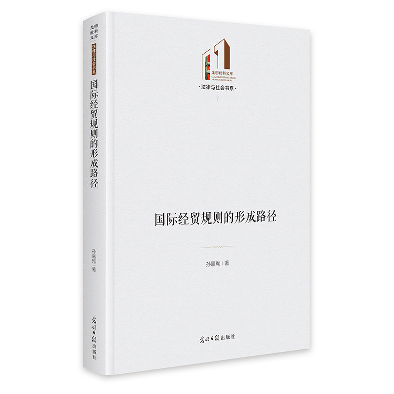 【全新正版】国际经贸规则的形成路径孙嘉珣 著光明日报出版社9787519490423书籍/杂志/报纸/经济/国际贸易/世界各国贸易