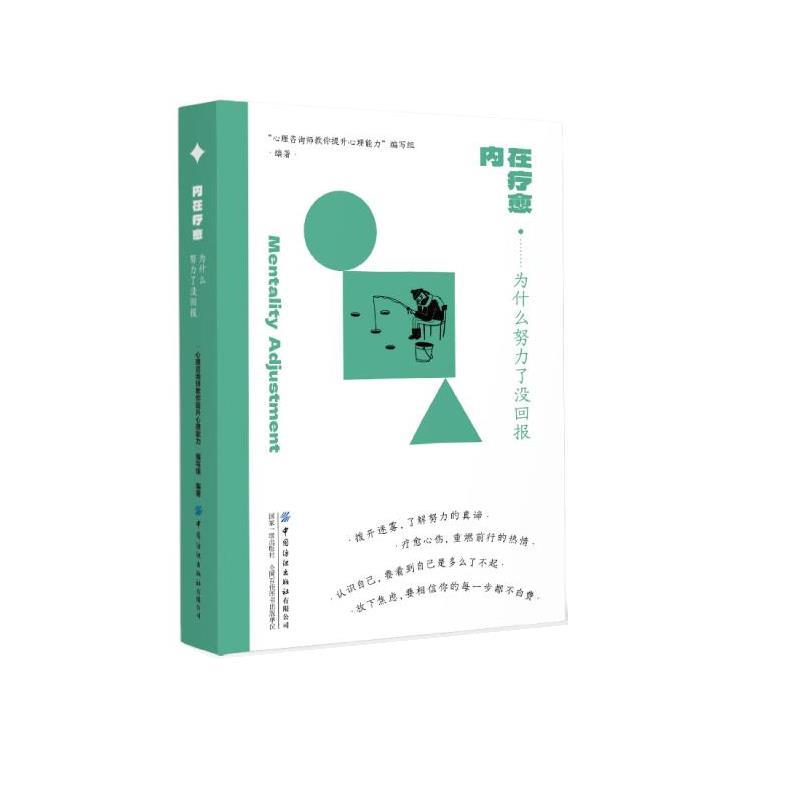 内在疗愈:为什么努力了没回报 “心理咨询师教你提升心理能力” 编写组 中国纺织出版社 9787522915913