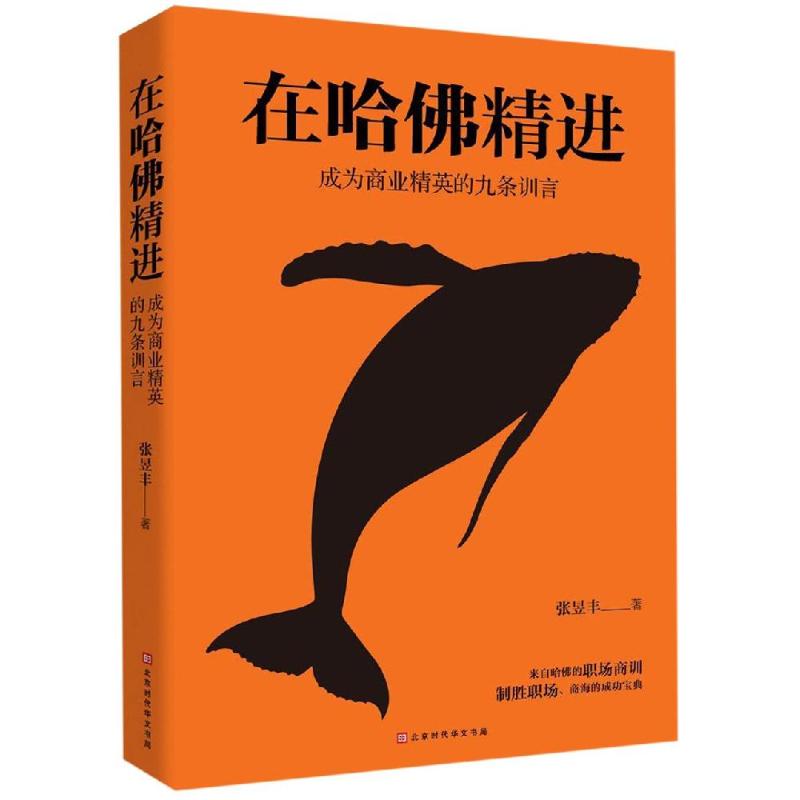 【全新正版】在哈精进：成为商业精英的九条训言张昱丰北京时代华文书局有限公司9787569927894书籍\/杂志\/报纸/管理/商业史传