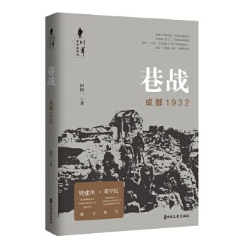 【全新正版】巷战:成都1932田闻一著中国文史出版社9787520506199书籍/杂志/报纸/小说/古/近代小说(1919年前)