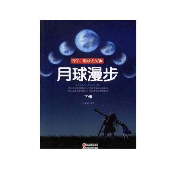 【全新正版】科学奥妙无穷-月球漫步马少丽编著现代出版社9787514320824书籍\/杂志\/报纸/自然科学/自然科学史/研究方法