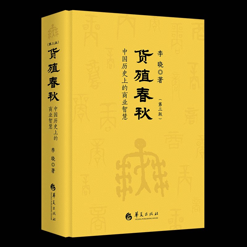 货殖春秋:中国历的商业智慧(三版)李晓著华夏出版社有限公司9787522206851书籍\/杂志\/报纸/经济/国际贸易/世界各国贸易