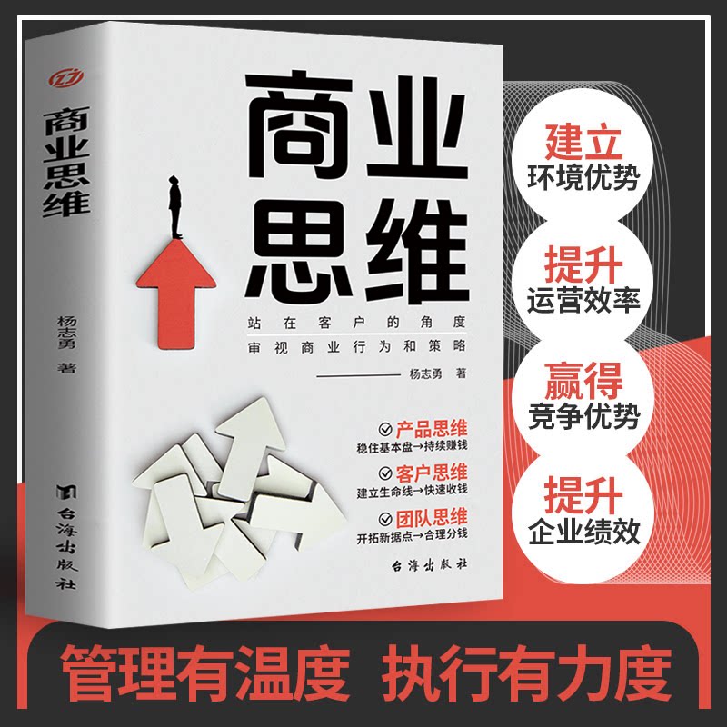 【全新正版】商业思维杨志勇 著 著台海出版社9787516839218书籍\/杂志\/报纸/经济/国际贸易/世界各国贸易