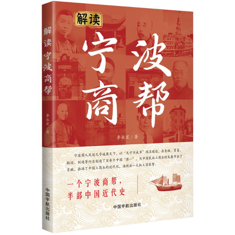 【全新正版】解读宁波商帮李永宏/著 著中国宇航出版社9787515925783书籍\/杂志\/报纸/经济/国际贸易/世界各国贸易