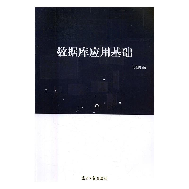 数据库应用基础 迟浩 光明日报出版社 9787519407827