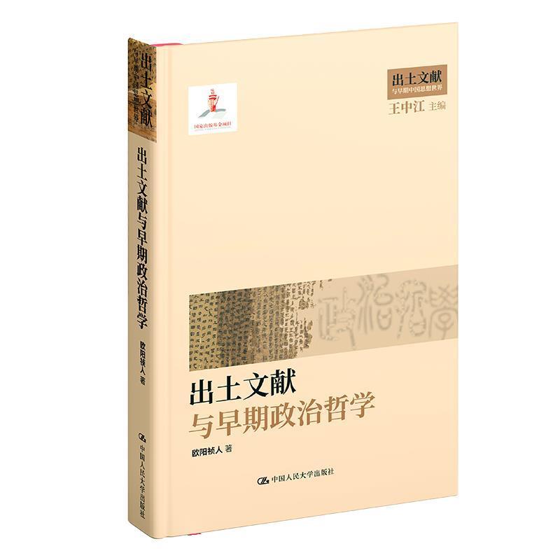 出土文献与早期中国思想世界：出土文献与早期政治哲学[精装] 欧阳祯人 中国人民大学出版社 9787300318806