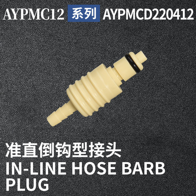 安岩高纯CPC型快插接头AYPMCD220412兼容CPC和LT塑料接头快接头