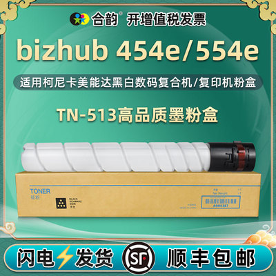 碳粉筒TN-513通用柯尼卡美能达bizhub454e复印机硒鼓粉仓554e墨盒