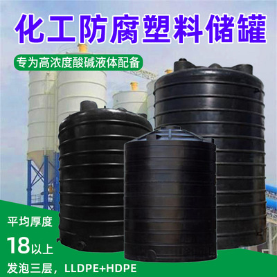 大型塑料水塔特殊液体H2SO4化工三层特厚平底pe防腐塑料储罐