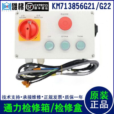 原装盒K852电梯配件箱M7通力轿顶检修2113G2盒检修//检修6G 通力