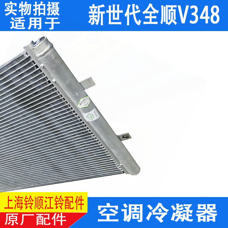 适配新世代全顺V348空调冷凝器空调散热器新时代全顺冷凝器散热器