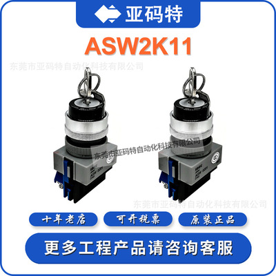 IDEC和泉 ASW2K10 ASW2K11 ASW2K11B 原装正品22MM二档钥匙开关
