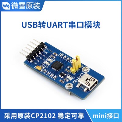 微雪CP2102-GM CP2102 开发板 USB转串口 USB转TTL 通信模块 mini