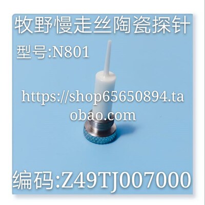 线切割配件 牧野慢走丝陶瓷探针  编码 Z49TJ007000 导嘴N801现货