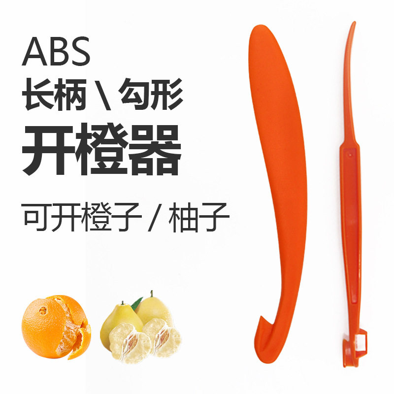 塑料剥橙器剥柚子石榴剥橙器具水果去皮开橙器削皮器欧洲热销款