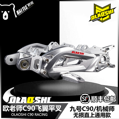 欧老师飞翼平叉适用九号新C90 mmax90改装直上铝合金机械师后平叉