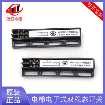 正品象山三环电梯双稳态开关 MKA50202-1 轿门磁保开关门到位开关