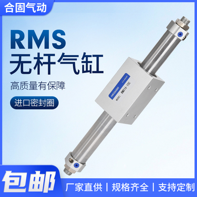 RMS磁偶式气动滑台MRD无杆气缸CY3B10/16/20/25/32/40-50/100/200