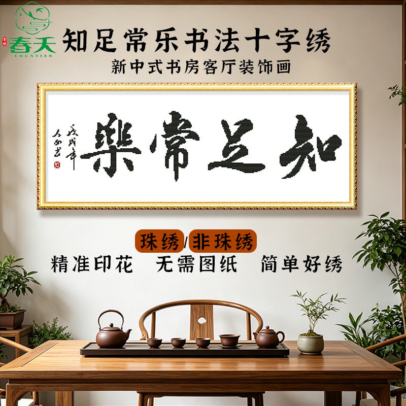贵族春天新中式书法知足常乐十字绣套件客厅装饰精准印花无需图纸