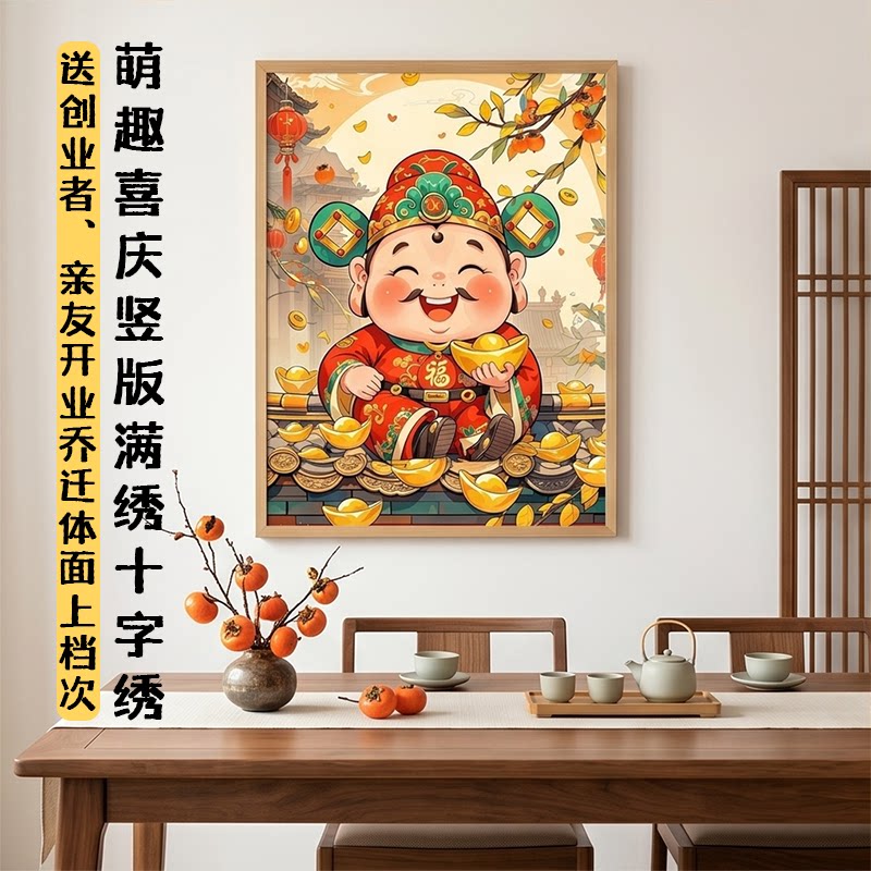 贵族春天财神爷卡通十字绣套件手工刺绣装饰满绣送创业者