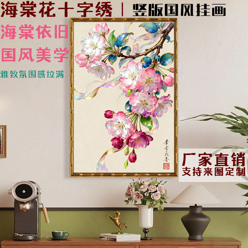 贵族春天海棠花十字绣套件中式国风客厅装饰画厂家直销