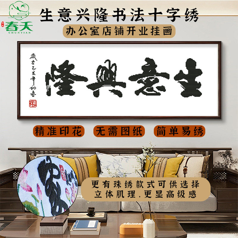 贵族春天新中式书法十字绣套件生意兴隆客厅装饰精准印花无需图纸