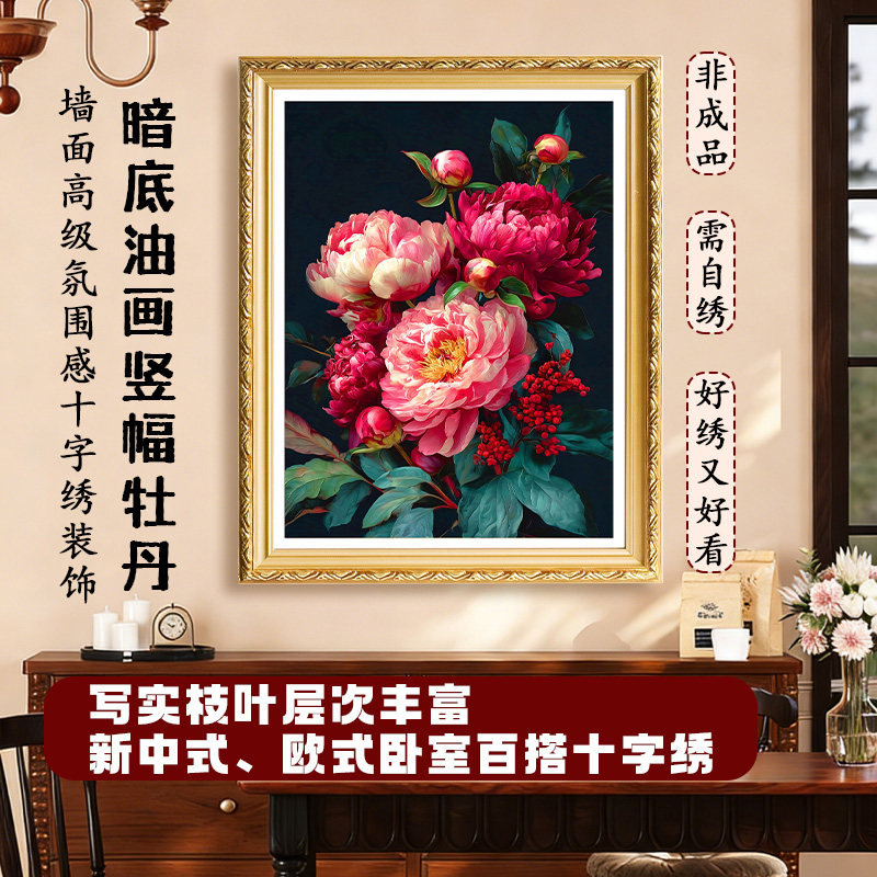 贵族春天暗底油画竖幅牡丹花十字绣套件新中式客厅装饰手工DIY