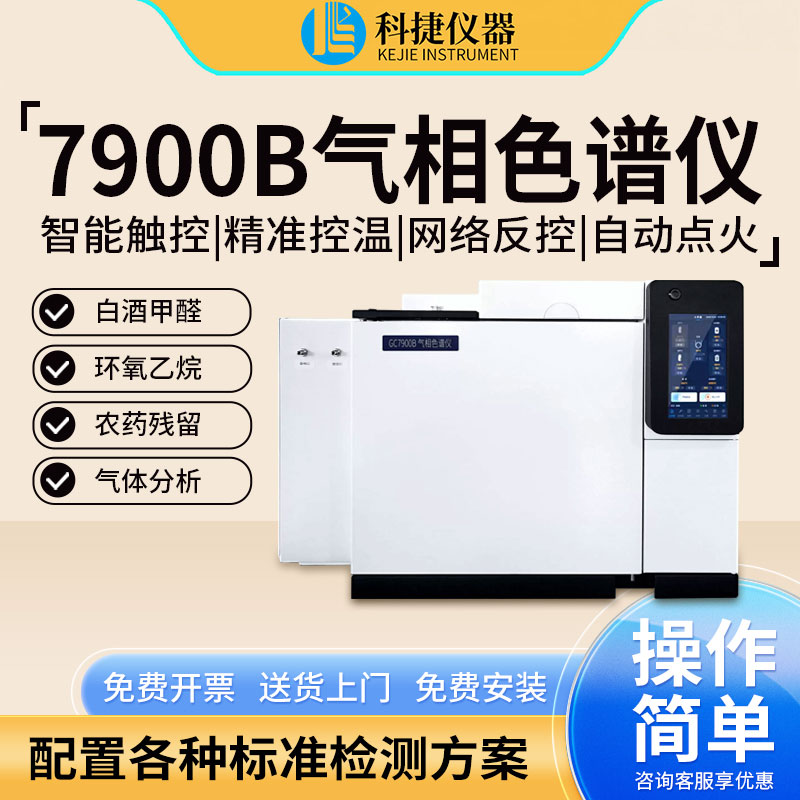 科捷气相色谱仪白酒甲烷环氧乙烷残留甲醇TVOC苯系物检测分析色谱