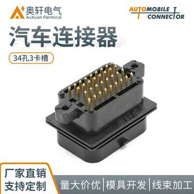 2-6447232-3 34芯3卡槽镀金直针座 汽车防水连接器  线束接插件