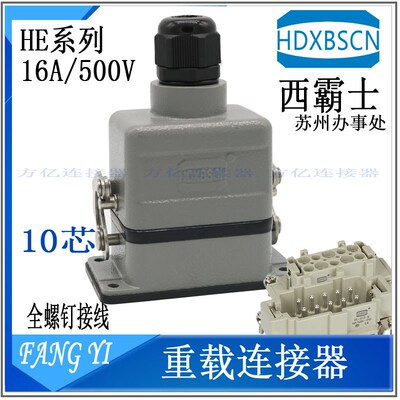 HDXBSCN西霸士连接器 HDC-HE-010-F M 1D 2D 单扣 H10B-LB/S 螺钉
