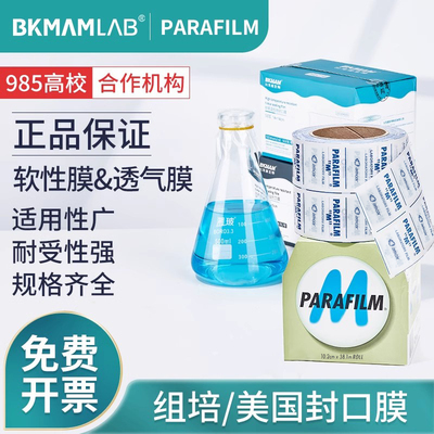 parafilm美国实验室封口膜耐高温组培封口膜锥形瓶无菌透气透气膜