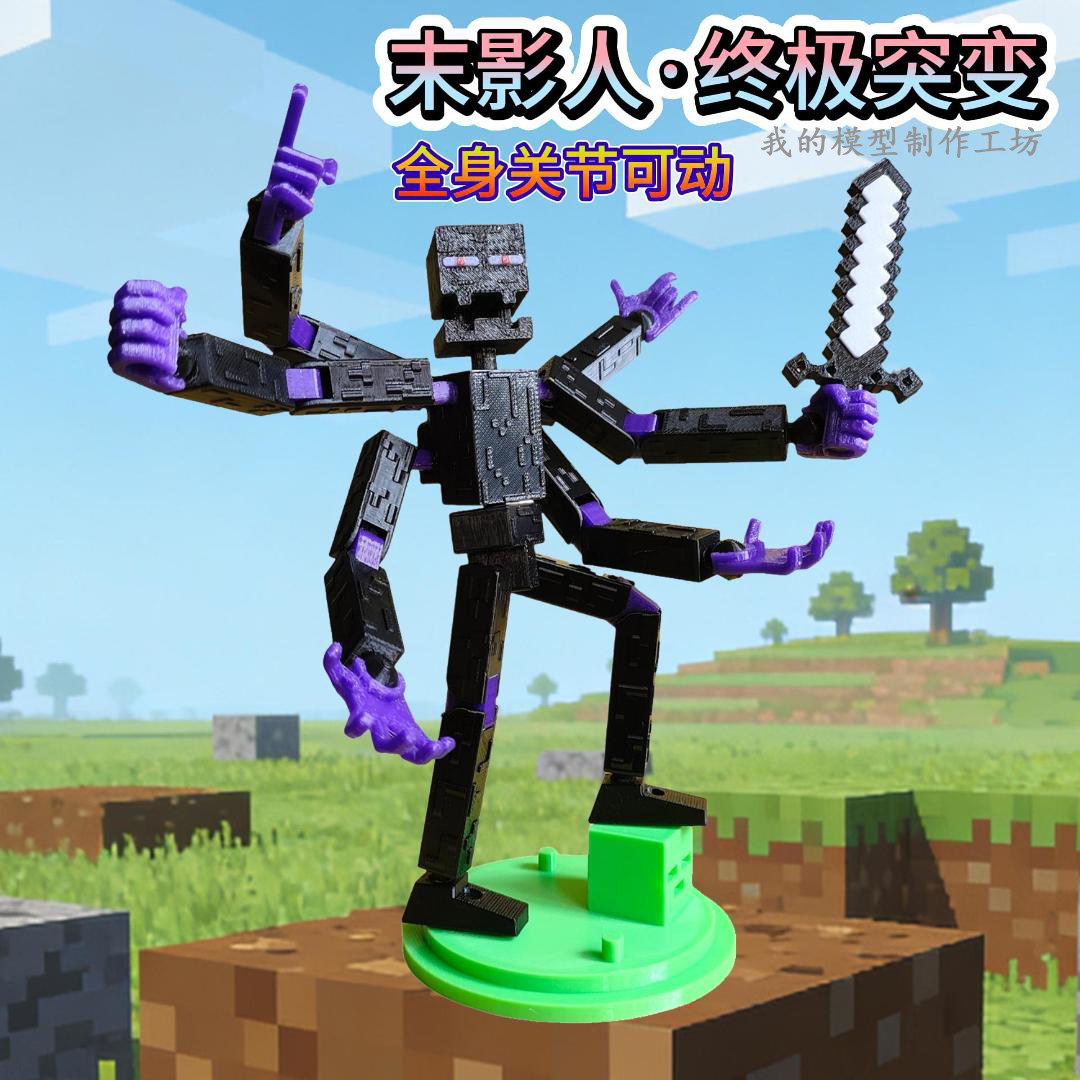 末影人 我的世界突变末影可动手办摆件 3D打印MC人偶礼物小黑玩具