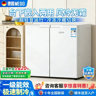 MESG卧式冰箱风冷无霜大容量可嵌