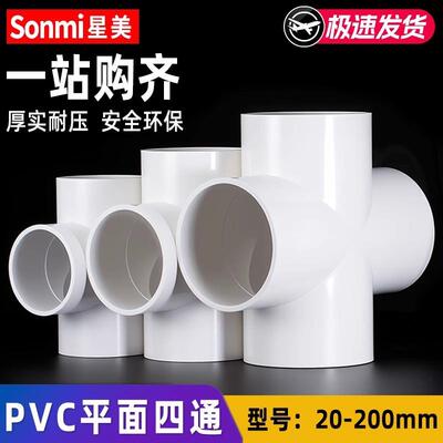 厂家直销四通PVC平面水管接头角阀管件下水管4分6分20253240