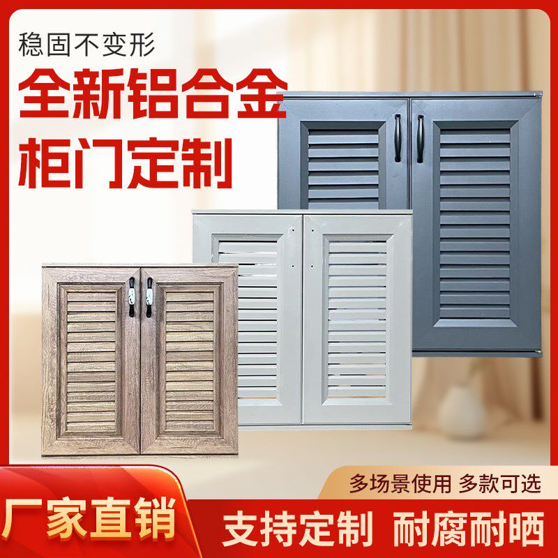 全铝合金柜门定制户外洗手池透气格栅百叶门带框厨房橱柜防水门板