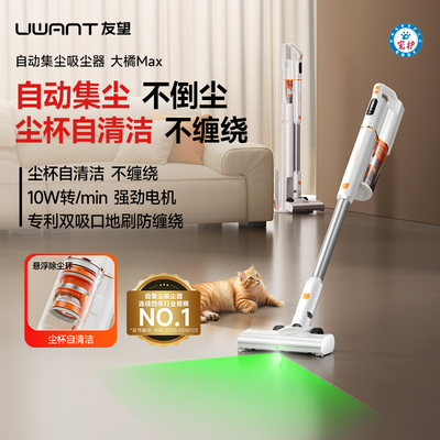 UWANT友望吸尘器自动集尘大吸力手持免打理毛发不缠绕 大橘MAX